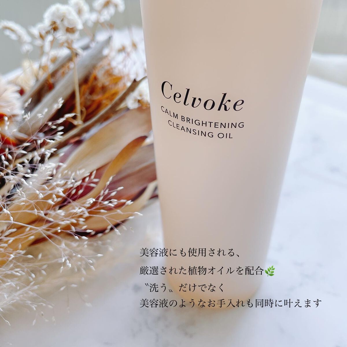 【2022年秋新作オイルクレンジング】カームブライトニング クレンジングオイル|celvokeの口コミ 乾燥肌におすすめのオイル