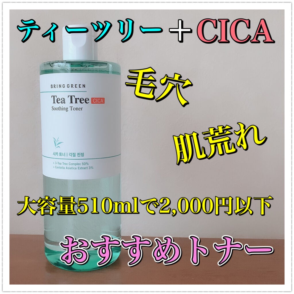 ティーツリーシカスージングトナー|bring Greenの口コミ 乾燥肌におすすめの化粧水!肌荒れや毛穴悩みのある方におすすめのトナーのご