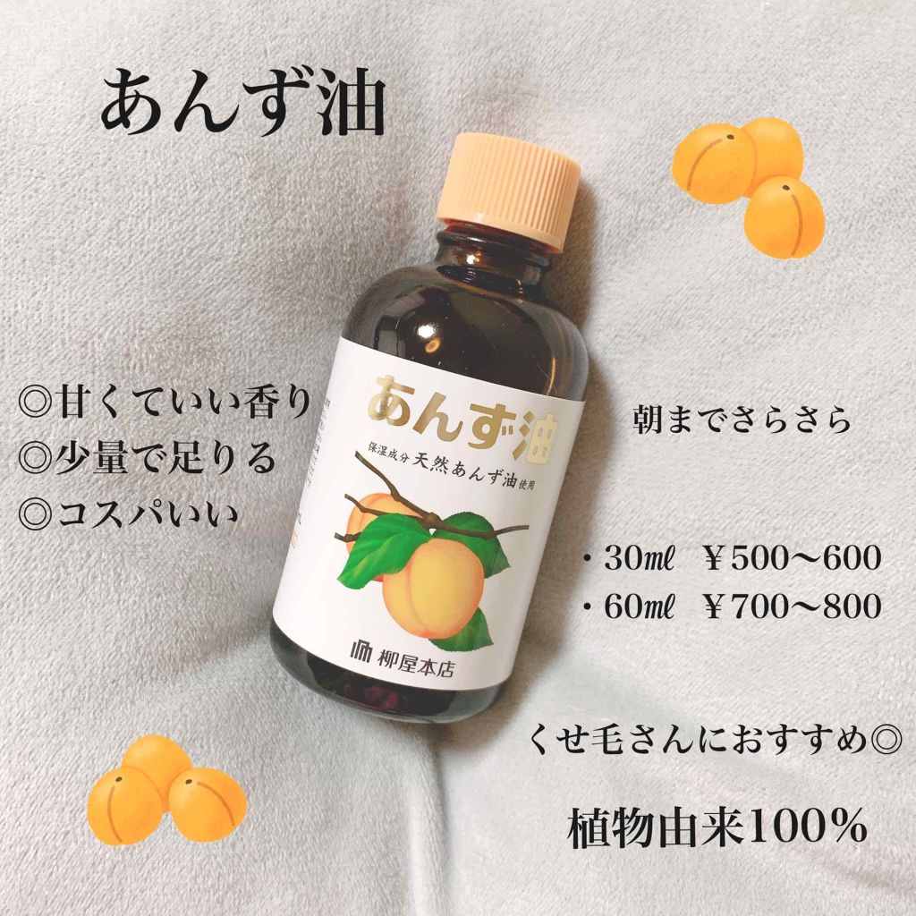 柳屋 あんず油|柳屋あんず油の使い方を徹底解説 【柳屋あんず油 】60㎖ 値段→800円以内 By コンニチワ。敏感肌10代後半
