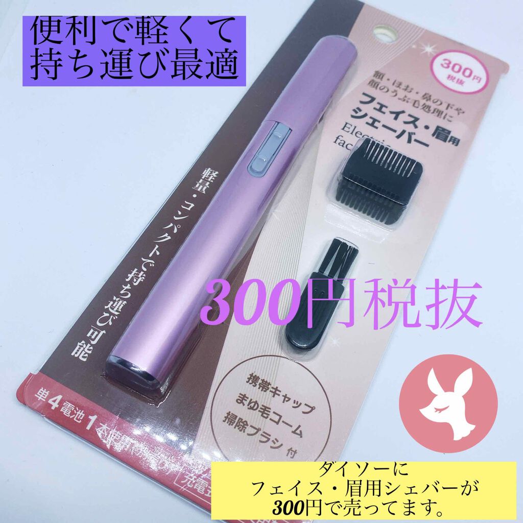 フェイス・眉用シェーバー|daisoの口コミ 超優秀!100均で買えるおすすめシェーバー!daiso フェイス・眉用シェーバー By かぽ