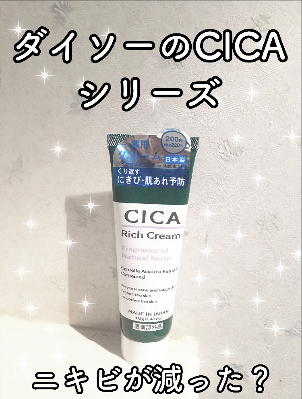 Cica リッチクリーム D|daisoの効果に関する口コミ 超優秀!100均で買えるおすすめフェイスクリーム! ダイソーのcica