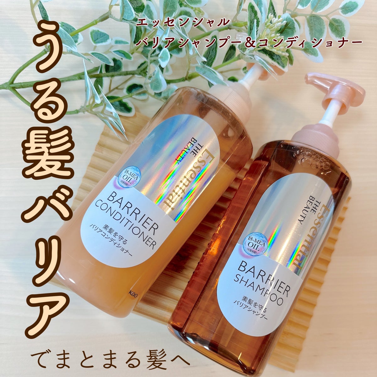 ザビューティ 髪のキメ美容素髪を守る バリアシャンプーコンディショナー|エッセンシャルの口コミ うる髪バリアで、しなやかでまとまる髪へと