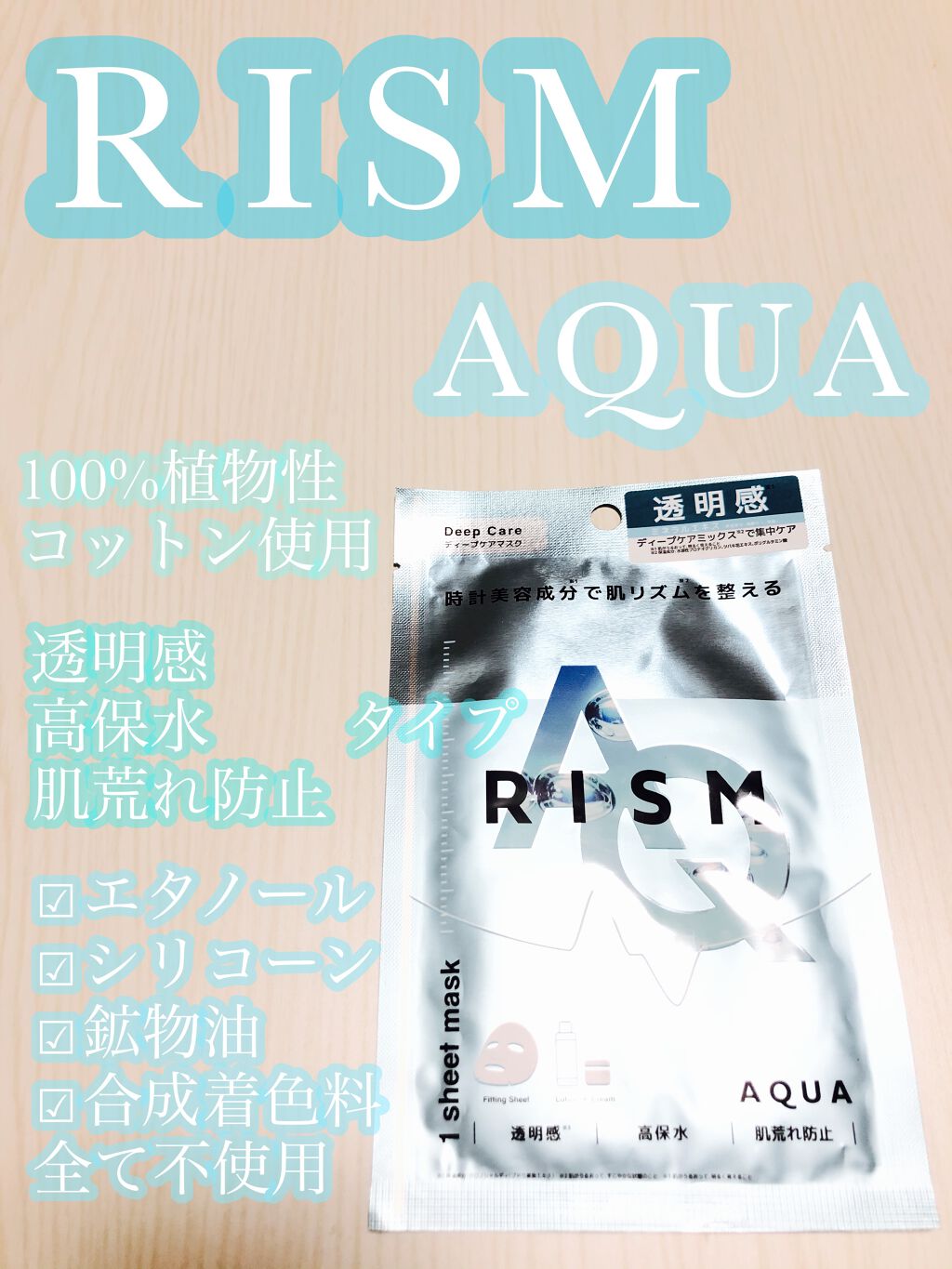 ディープケアマスク アクア|rismの効果に関する口コミ Rism ディープケアマスク アクア ¥198税込 By まる低浮上
