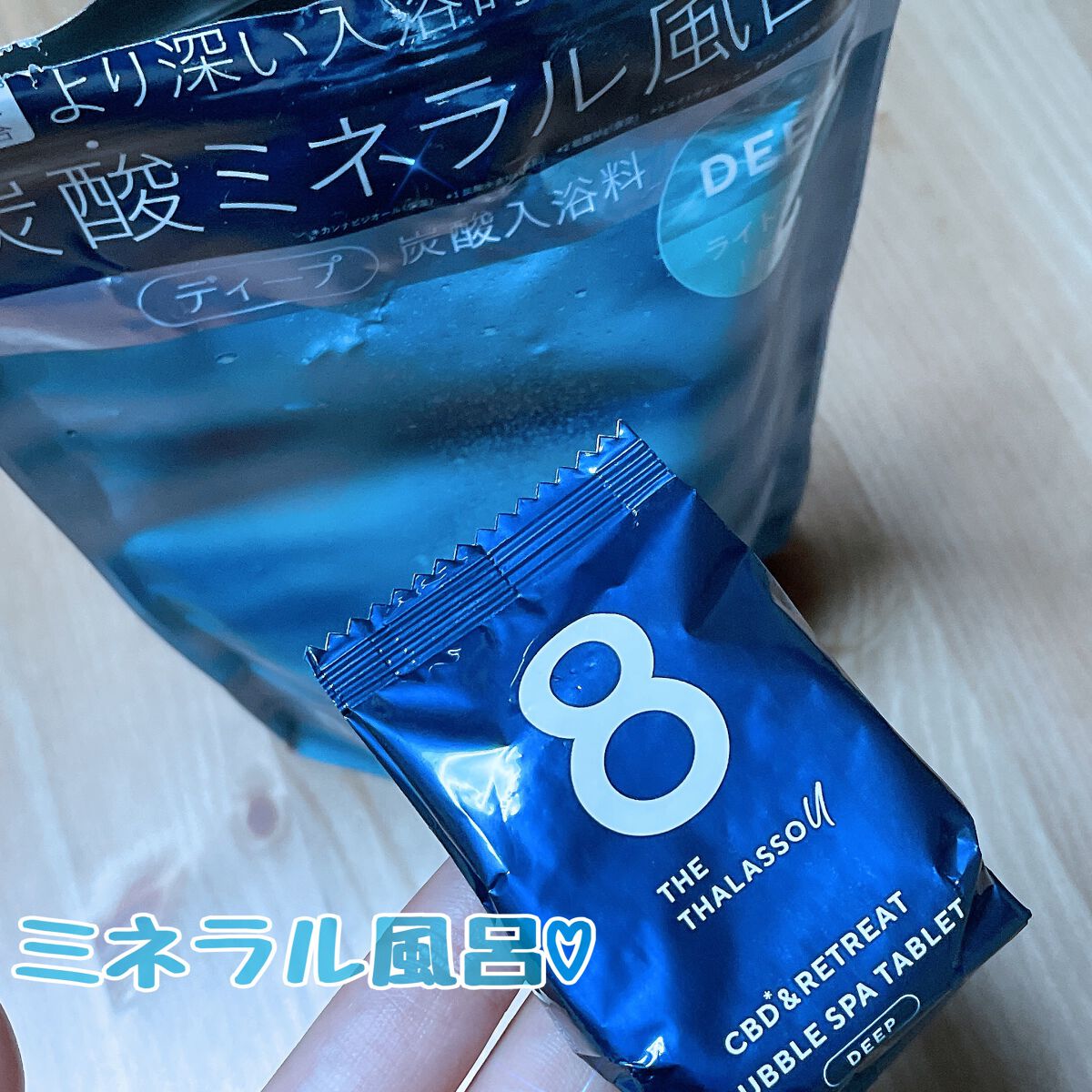 エイトザタラソ ユー Cbd&リトリート バブルスパ タブレット入浴料 ディープ|エイトザタラソの効果に関する口コミ ライトブルーに染まる