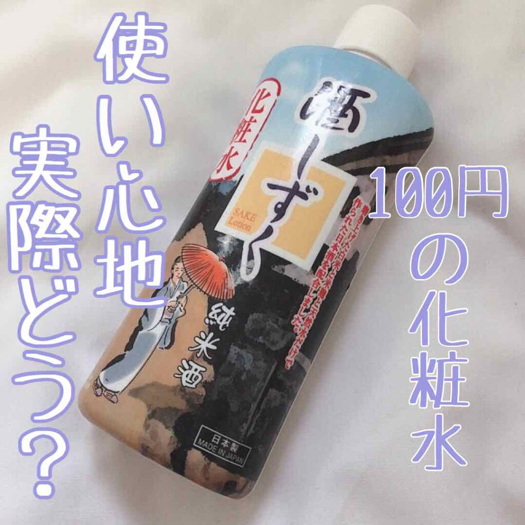酒しずく 化粧水|daisoの口コミ 【ダイソー 酒しずく 化粧水】 By たつの乾燥肌 Lips