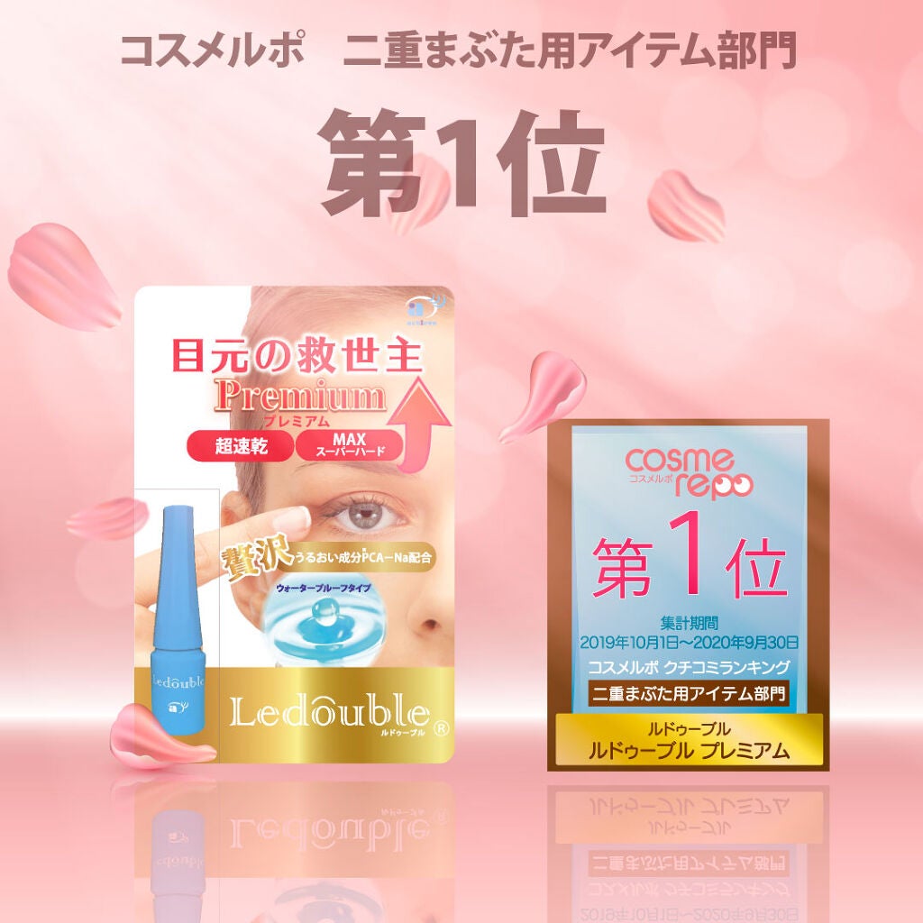 Ledouble(ルドゥーブル)公式アカウント On Lips 「ルドゥーブルプレミアムが 「コスメルポ」二重まぶた用アイテム部門第1位👑