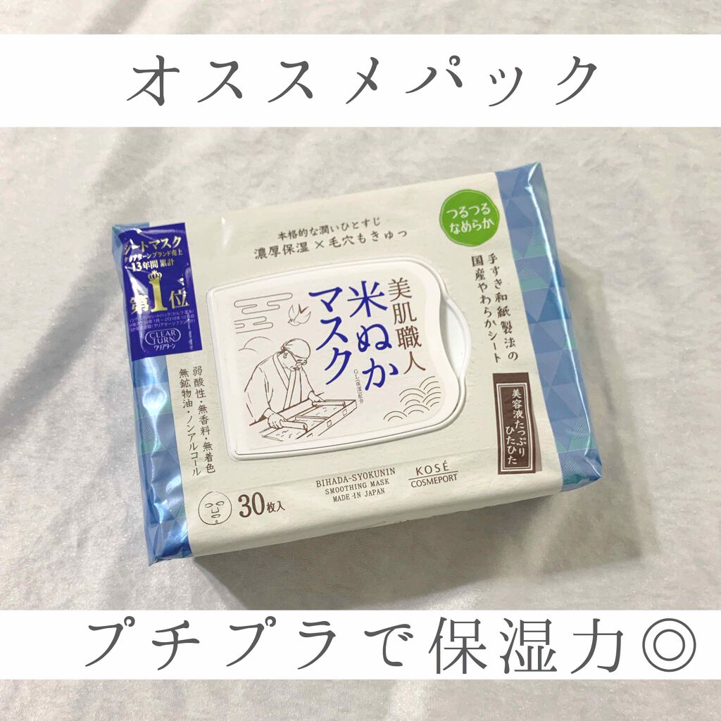 美肌職人 米ぬかマスク|クリアターンの使い方を徹底解説 パック ︎商品名 ︎ 美肌職人米ぬかマスク By Saya混合肌20代後半