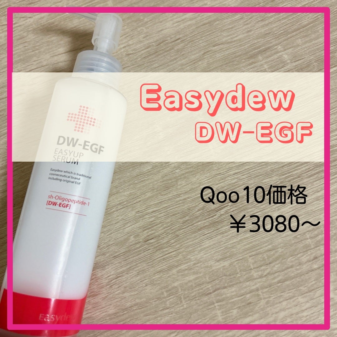 Dw Egfイージーアップセラム|easydewの口コミ 今日は前回のeasydewのオールカーミングトナーに続き、イージーアップセラムを