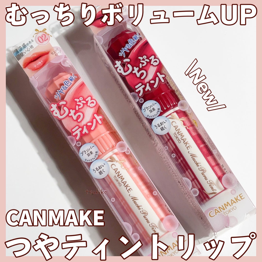 むちぷるティント|キャンメイクの口コミ キャンメイク むちぷるティント By 月子 混合肌 Lips