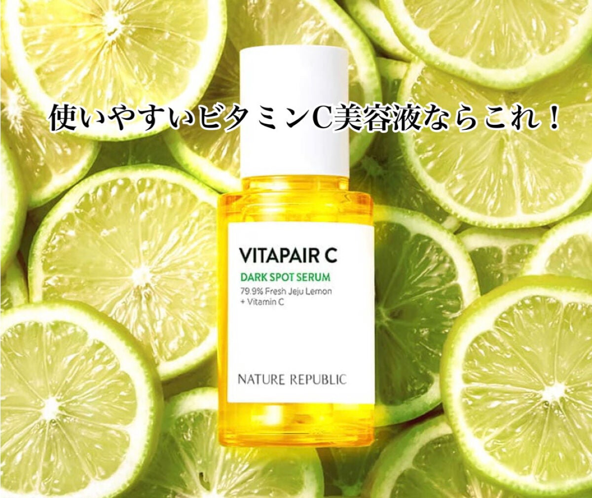 ビタペアc集中美容液スペシャルセット|ネイチャーリパブリックの効果に関する口コミ 有名なビタミンc美容液使ってみた! By ラテ普通肌