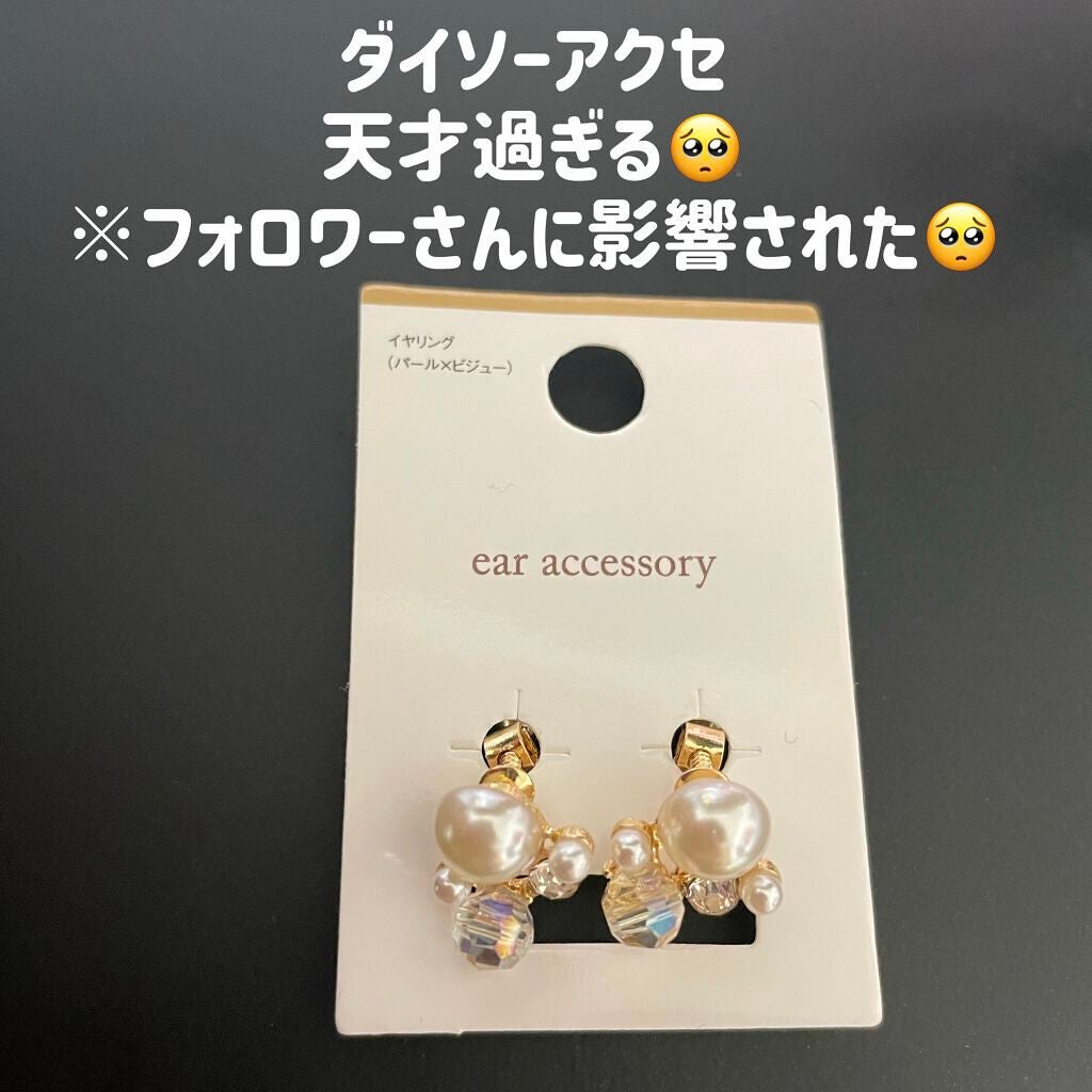 イヤリング|daisoの口コミ 超優秀!100均で買えるおすすめコスメ!100均で手に入る最高なおしゃれ💍 By はるち普通肌20代