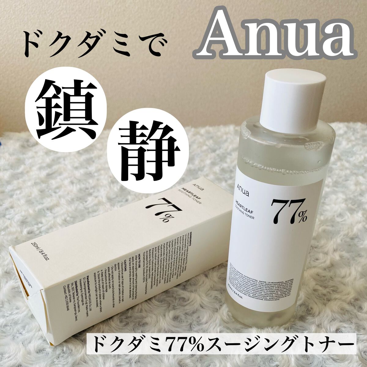 ドクダミ77%スージングトナー|anuaの効果に関する口コミ 乾燥肌におすすめの化粧水!★鎮静アイテム『anua ドクダミ77スージング