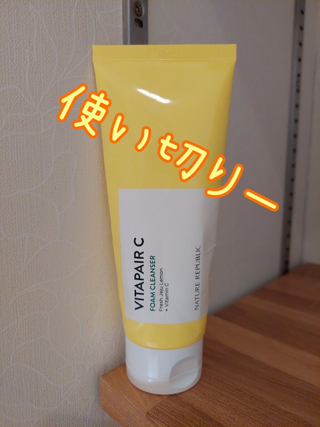 ビタペアc クレンジングフォーム|ネイチャーリパブリックの口コミ たまごです! ネイチャーリパブリック By たまご ๑ت๑混合肌