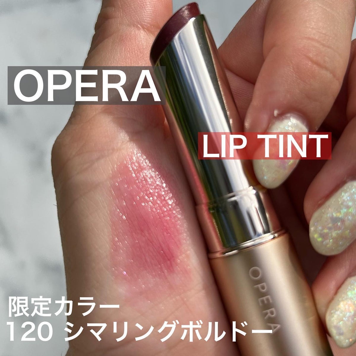 【限定色レビュー】オペラ リップティント N|operaの口コミ ブルベ夏におすすめの口紅! コスメ購入品 Opera オペラ By