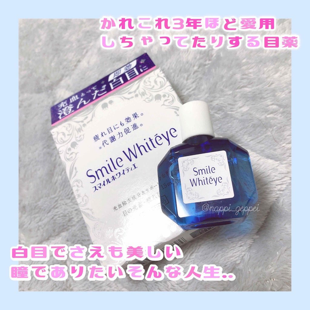 スマイルホワイティエ医薬品|ライオンの効果に関する口コミ 😇白目の部分にも気を遣いたい😇 By なつき【大阪】16タイプ・パーソナル