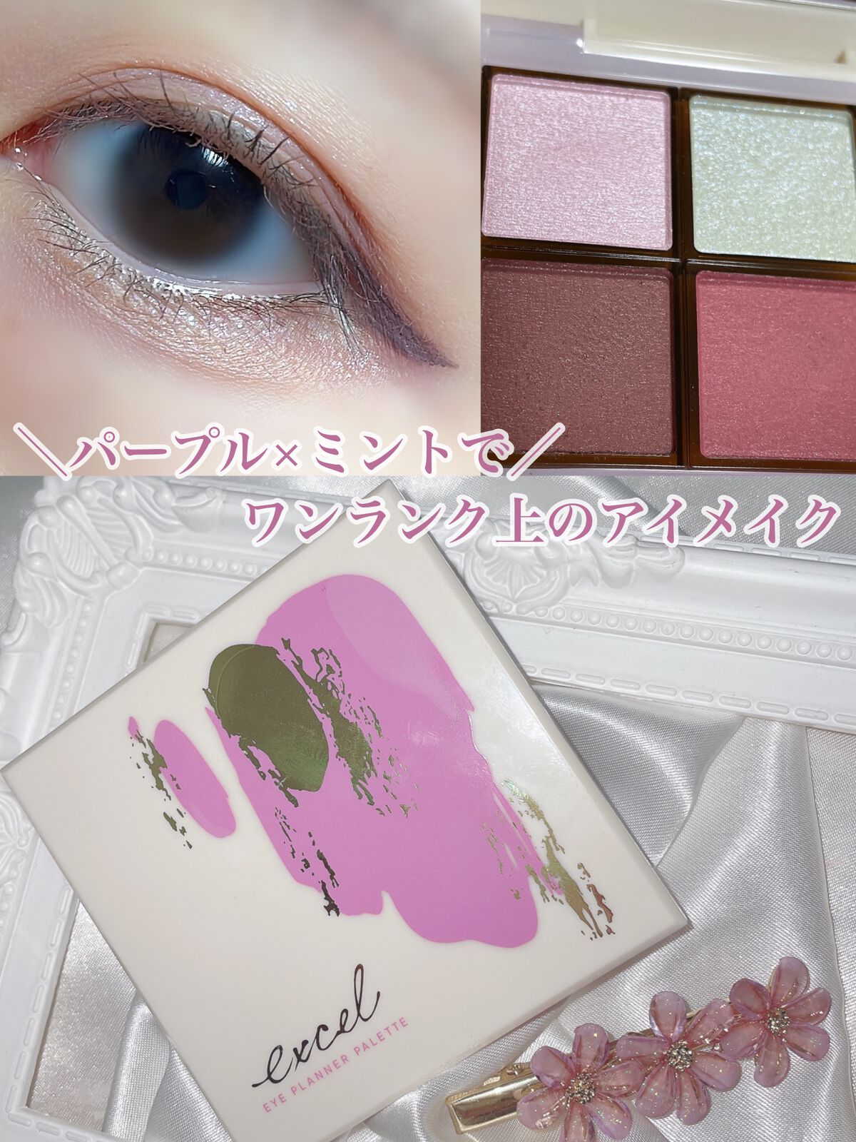 【限定色レビュー】アイプランナーパレット|excelの塗り方を徹底解説 周りと差を付けるアイシャドウ/ By Iris敏感肌 Lips