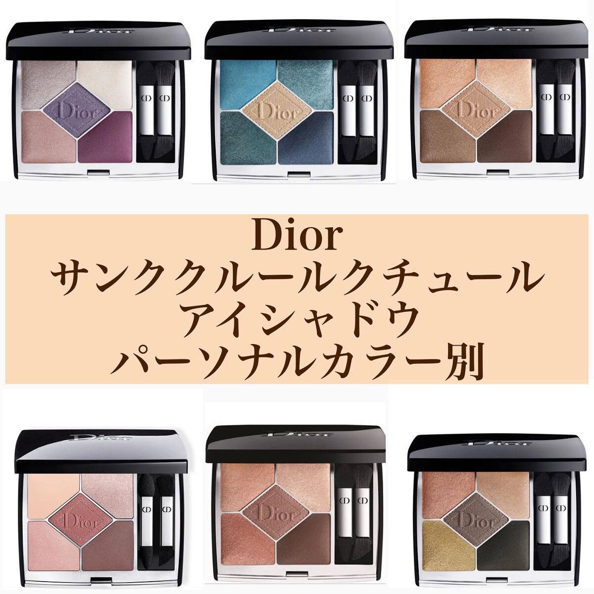 【旧】サンク クルール クチュール|diorの口コミ Diorアイシャドウパーソナルカラー別、 By アミ札幌美容師混合肌20代後半