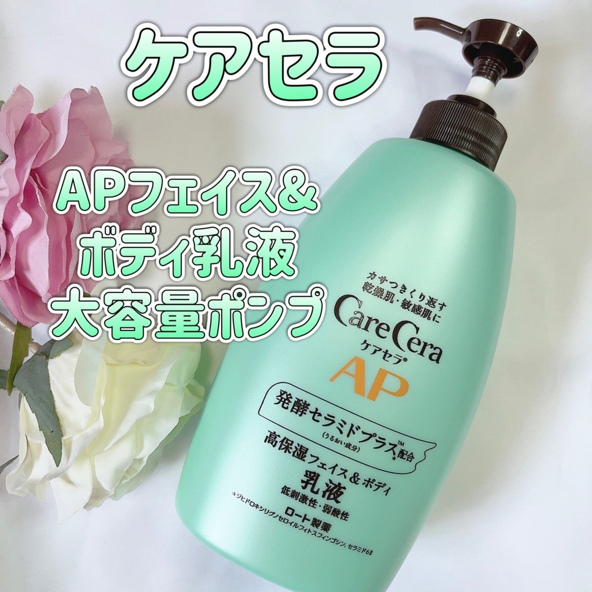 Apフェイス&ボディ乳液|ケアセラの口コミ ケアセラ Apフェイス&ボディ乳液 By Hana🌹フォロバします🌹敏感肌40代前半