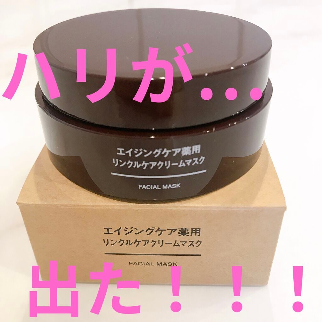 エイジングケア薬用リンクルケアクリームマスク|無印良品の口コミ エイジングケアにおすすめのフェイスクリーム!無印良品エイジングケア 薬用
