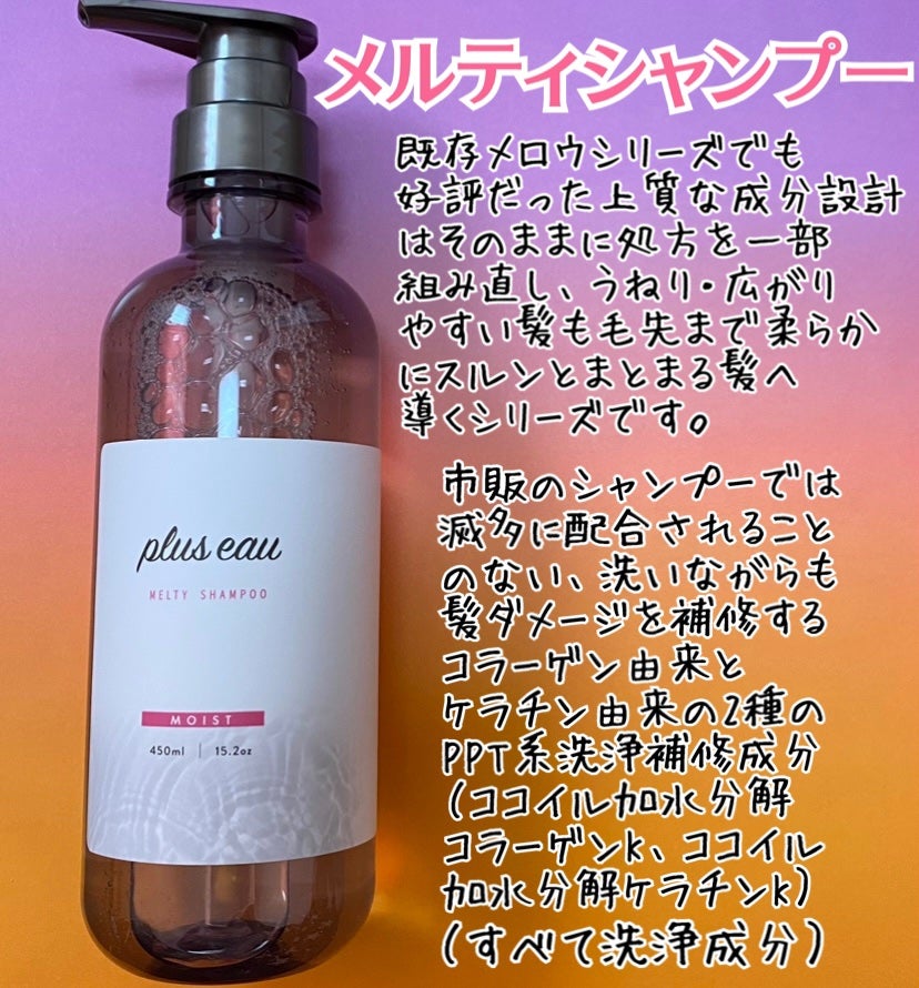 メルティシャンプーメルティトリートメント|plus Eauの口コミ プリュスオーさんよりメルティシャンプー、メルティトリートメントを頂き
