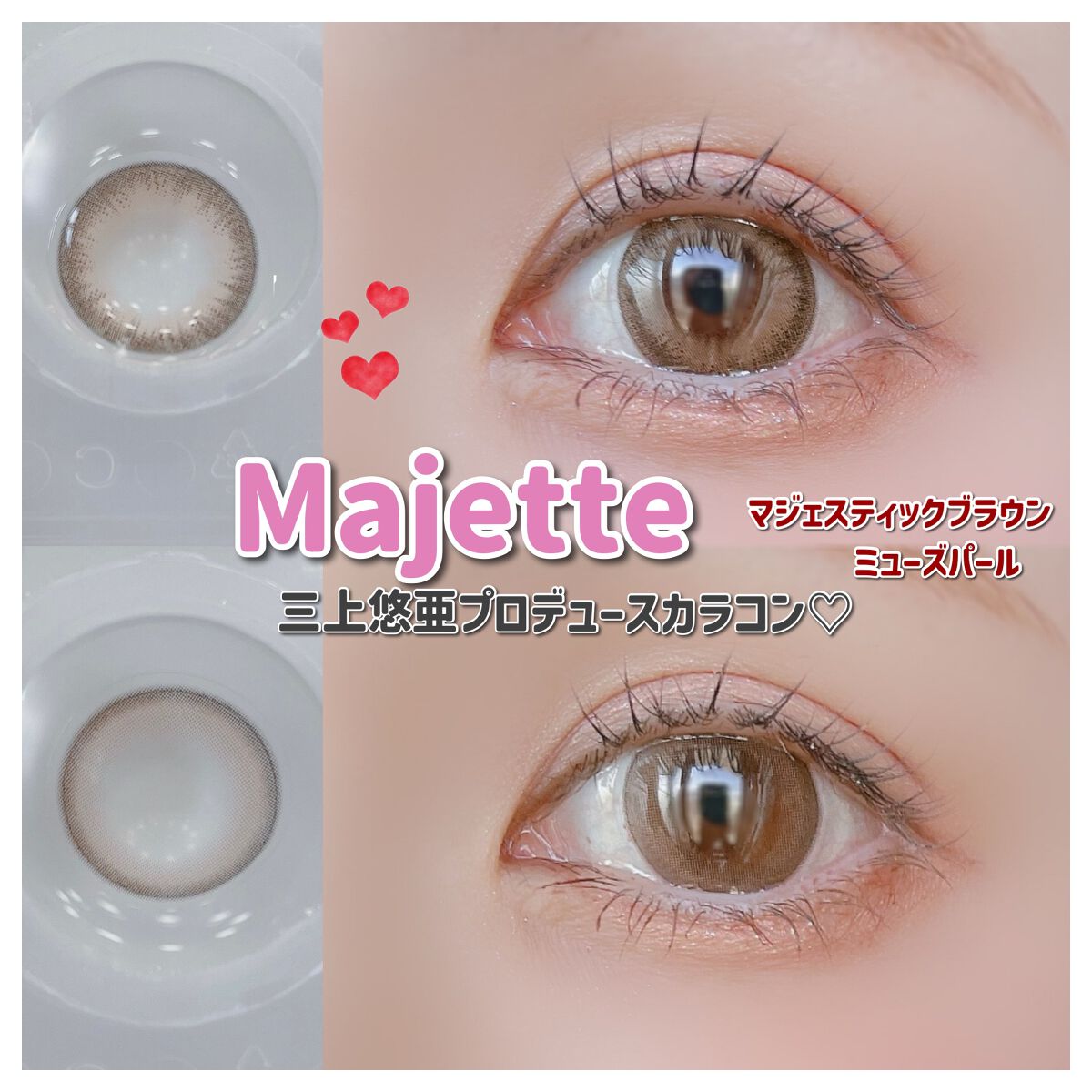Majette 1day|majetteのカラコンレポ・着画口コミ 三上悠亜ちゃんプロデュースカラコン、 By 𝚛𝚒𝚘ちゃん🍓 ︎