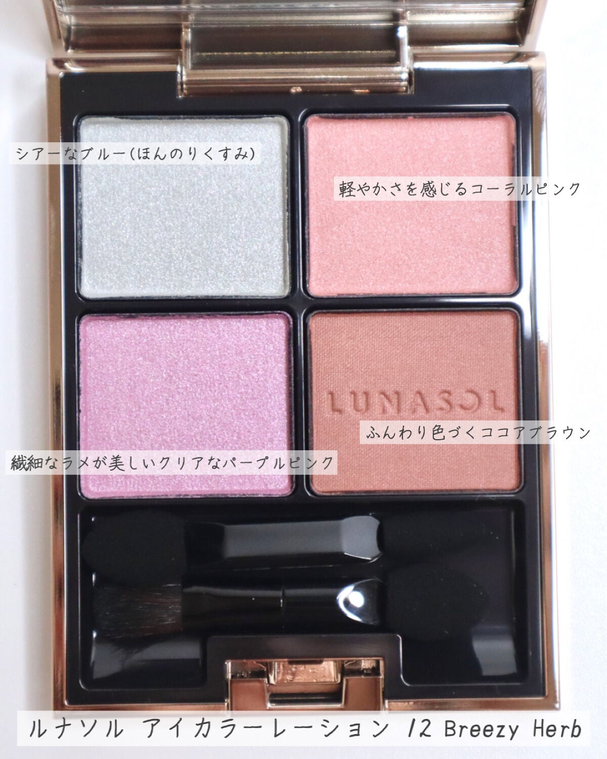 アイカラーレーション|lunasolの口コミ 【プロのアナリストさんに聞いた!ブルベ夏セカンド春の優勝コスメ】 By ゆう