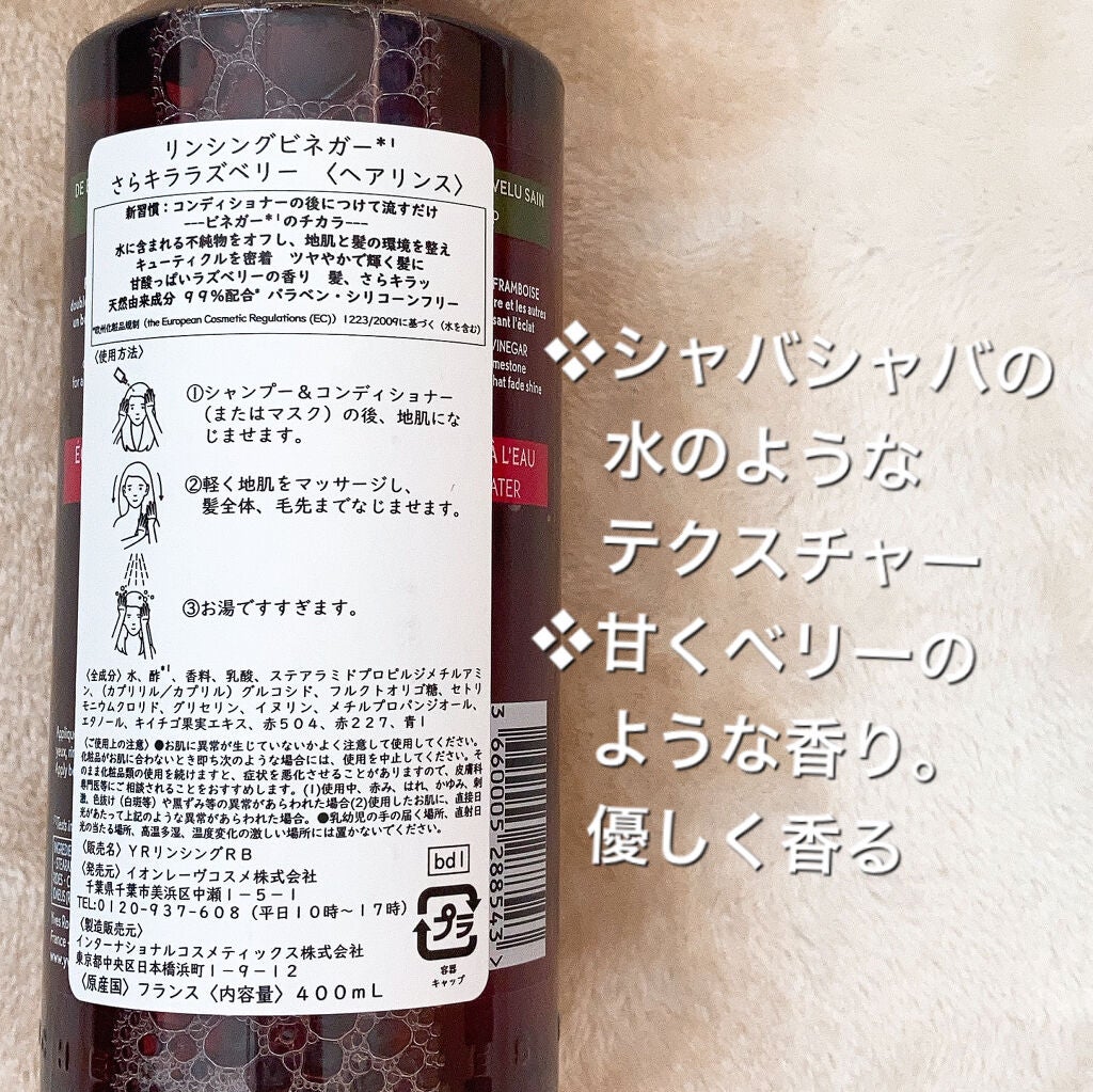 リンシングビネガー シルキーシャイン さらキララズベリー|イヴ・ロシェの使い方を徹底解説 ⭐️イヴ ロシェ⭐️ リンシングビネガー 《さら