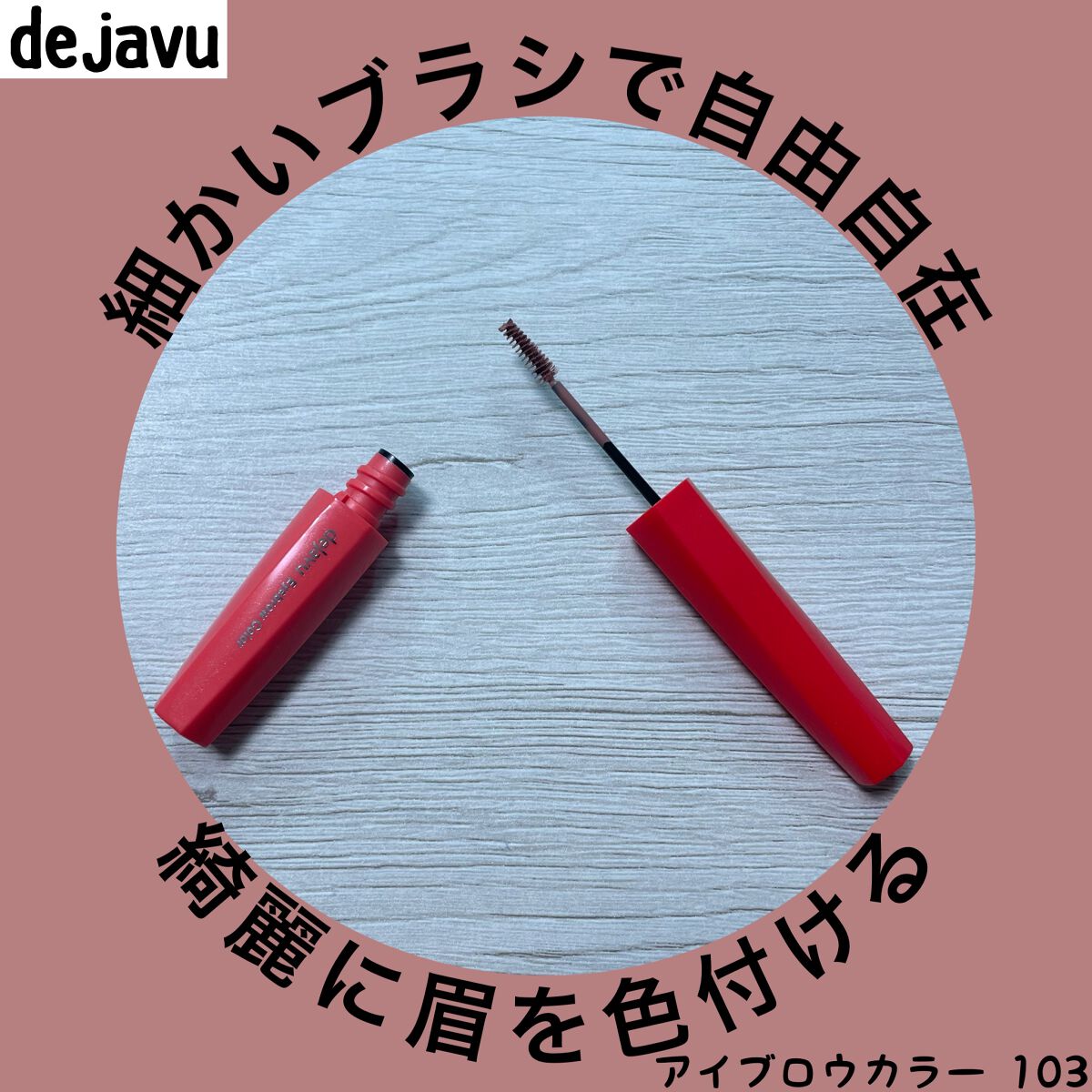 【限定色レビュー】「フィルム眉カラー」 アイブロウカラー|デジャヴュの口コミ ⭐️ダスティーピンク 大人気の眉マスカラより限定カラーが発売