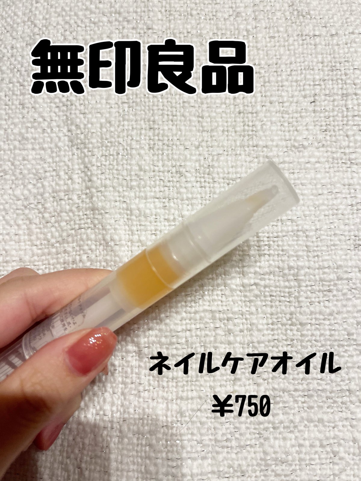 ネイルケアオイル|無印良品の口コミ いつもご覧いただきありがとうございます By みなこふぉろば100乾燥肌20代後半 Lips