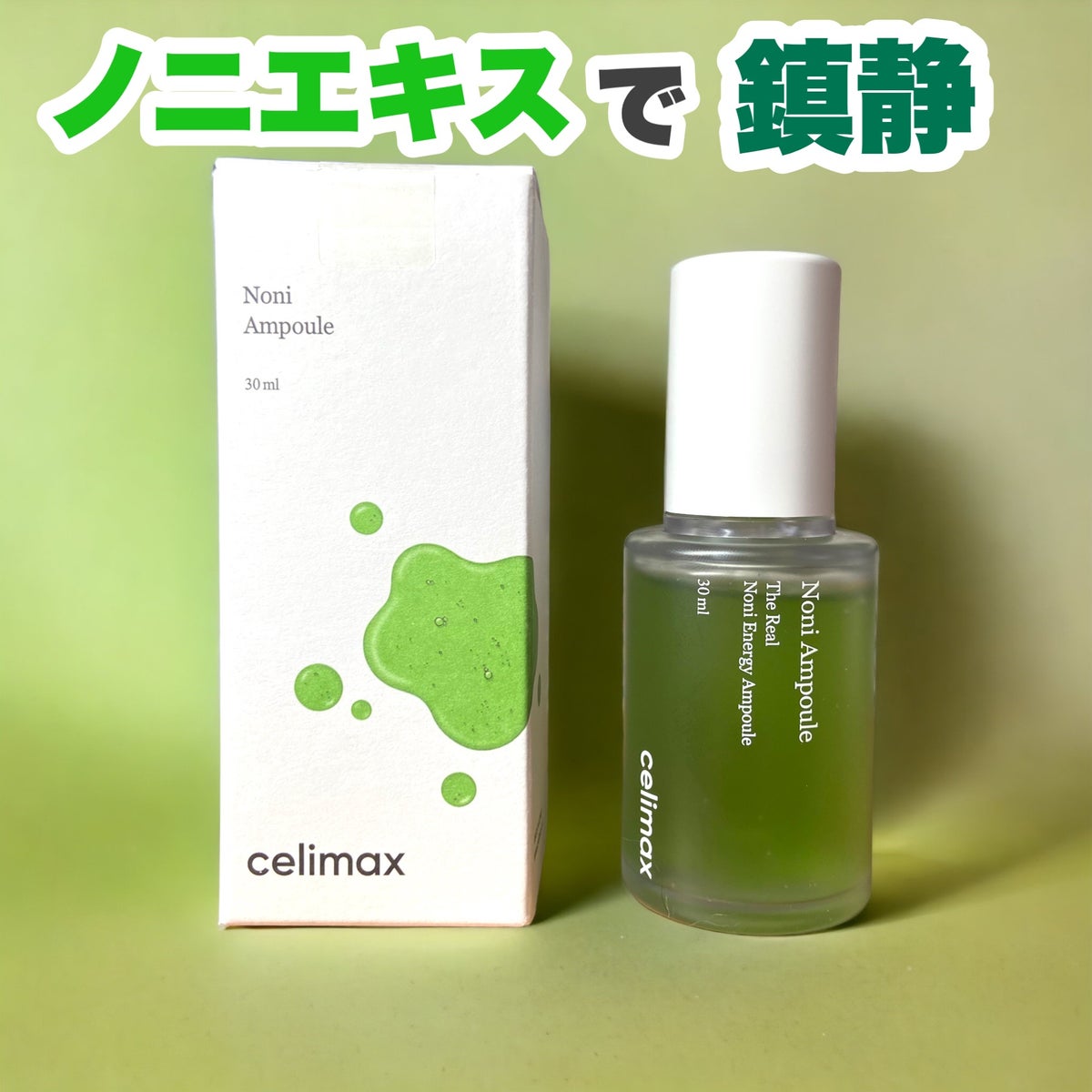 Noni Ampule|celimaxの口コミ 🌿ノニエキスで鎮静🌿 Celimax By むぎ普通肌20代後半 Lips