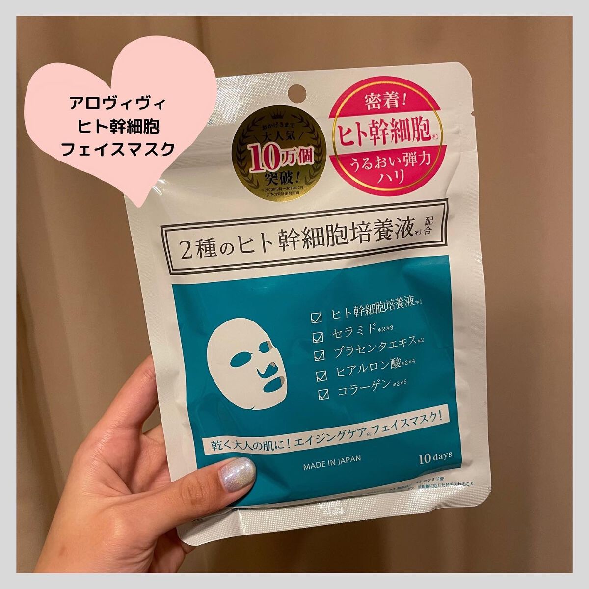 ヒト幹細胞フェイスマスク|アロヴィヴィの口コミ 敏感肌におすすめのシートマスク・パック!しっとり保湿されて冬の乾燥の時期にもぴったりの