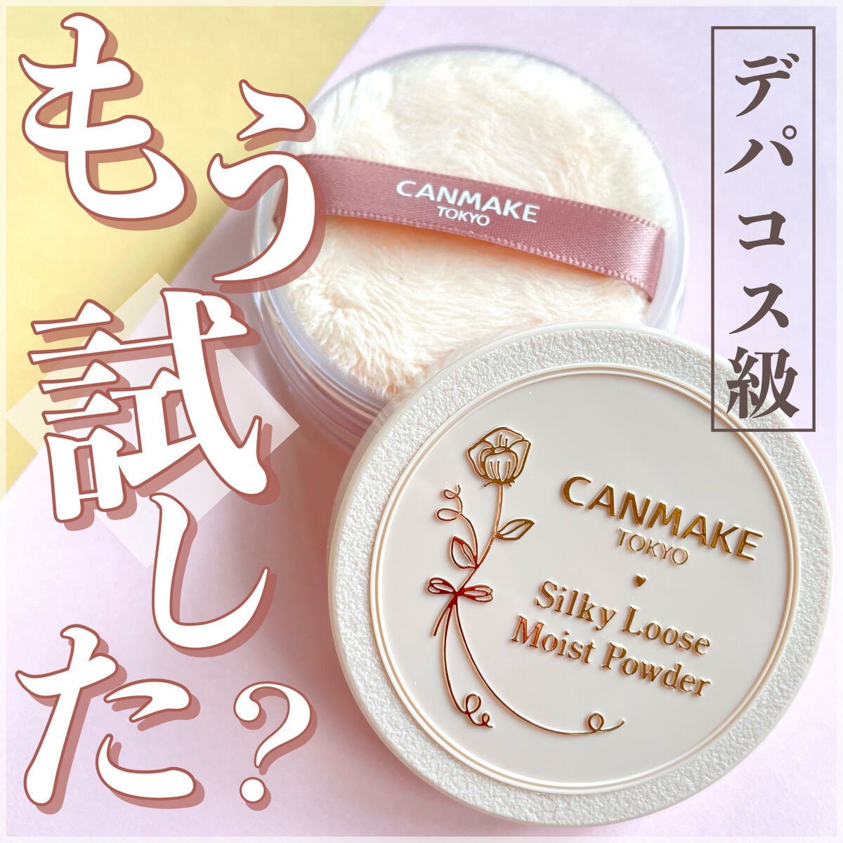【限定ルースパウダー】シルキールースモイストパウダー|キャンメイクの効果に関する口コミ 乾燥肌におすすめのルースパウダー!【デパコス級】粉