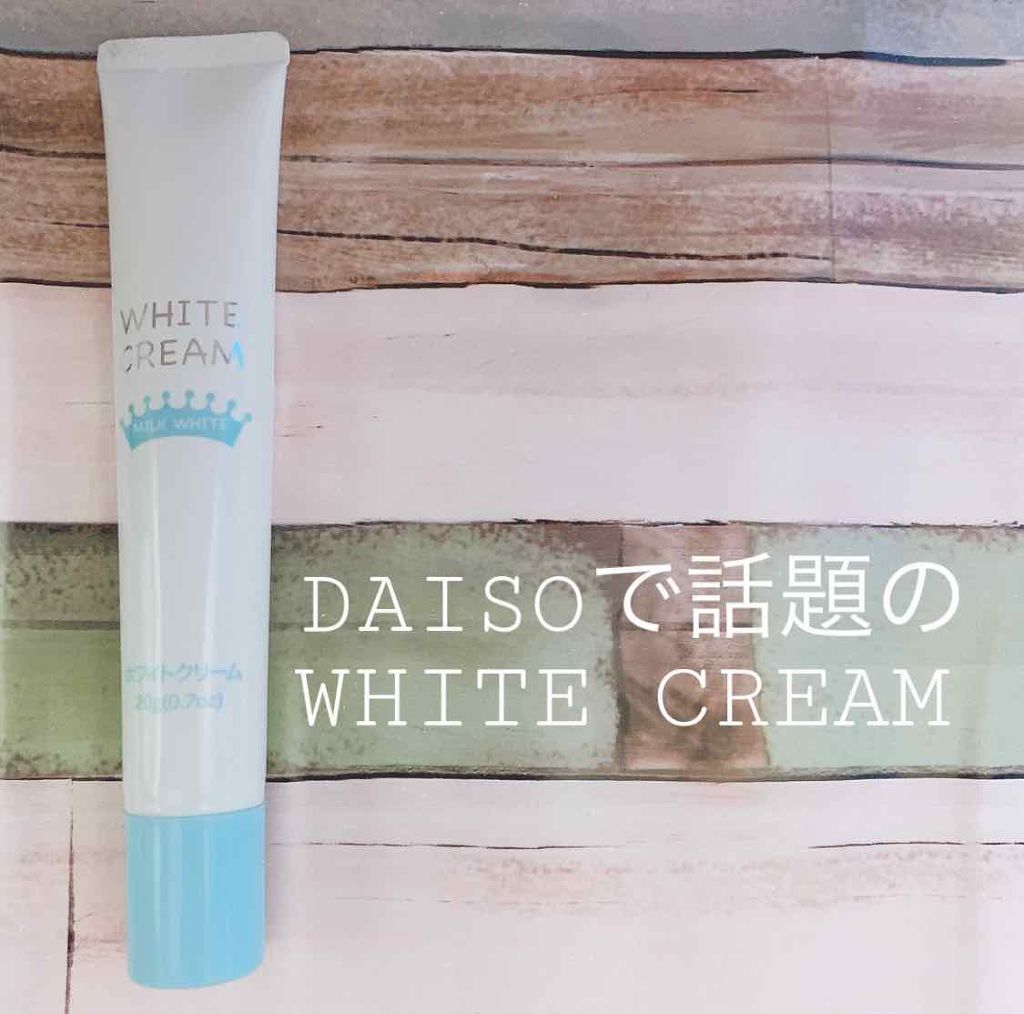 日本製ホワイトクリームd|daisoの口コミ 超優秀!100均で買えるおすすめ化粧下地!daisoで話題のメイクの前に塗るだけ白肌ホワイト
