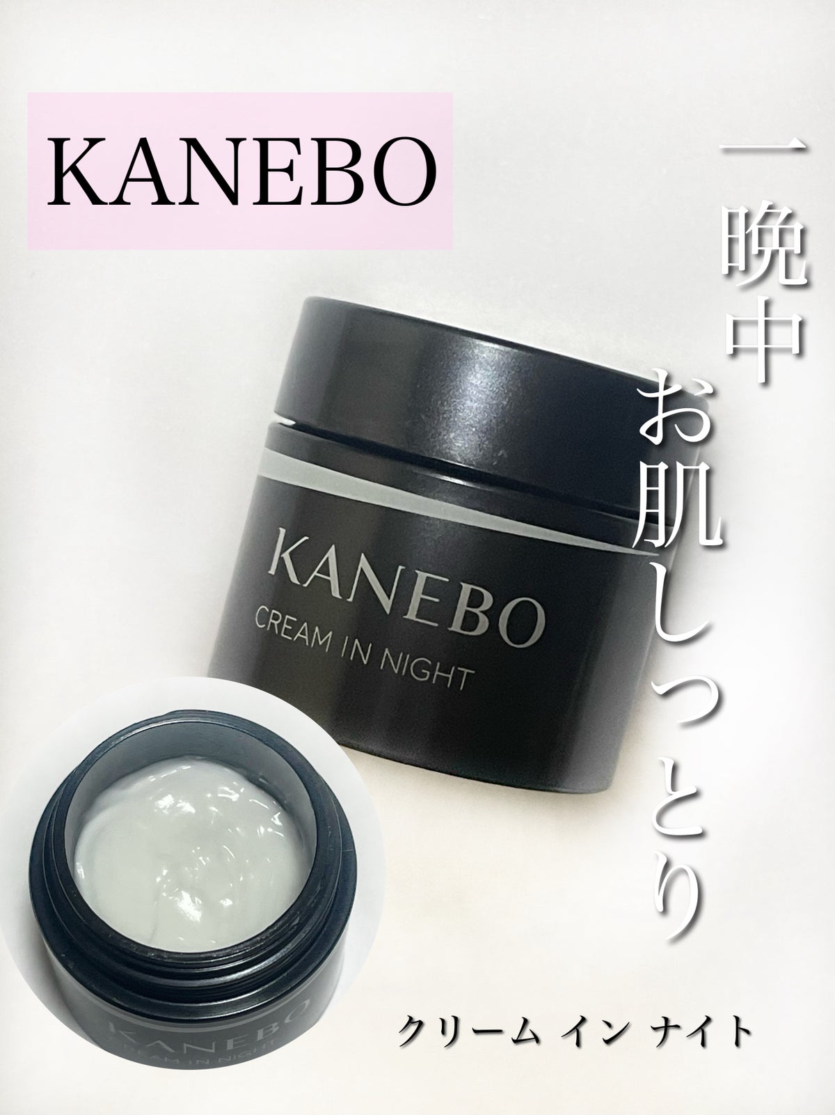 カネボウ クリーム イン ナイト|kaneboの口コミ 乾燥肌におすすめのフェイスクリーム!⭐️一晩中、お肌しっとり 『カネボウ クリーム