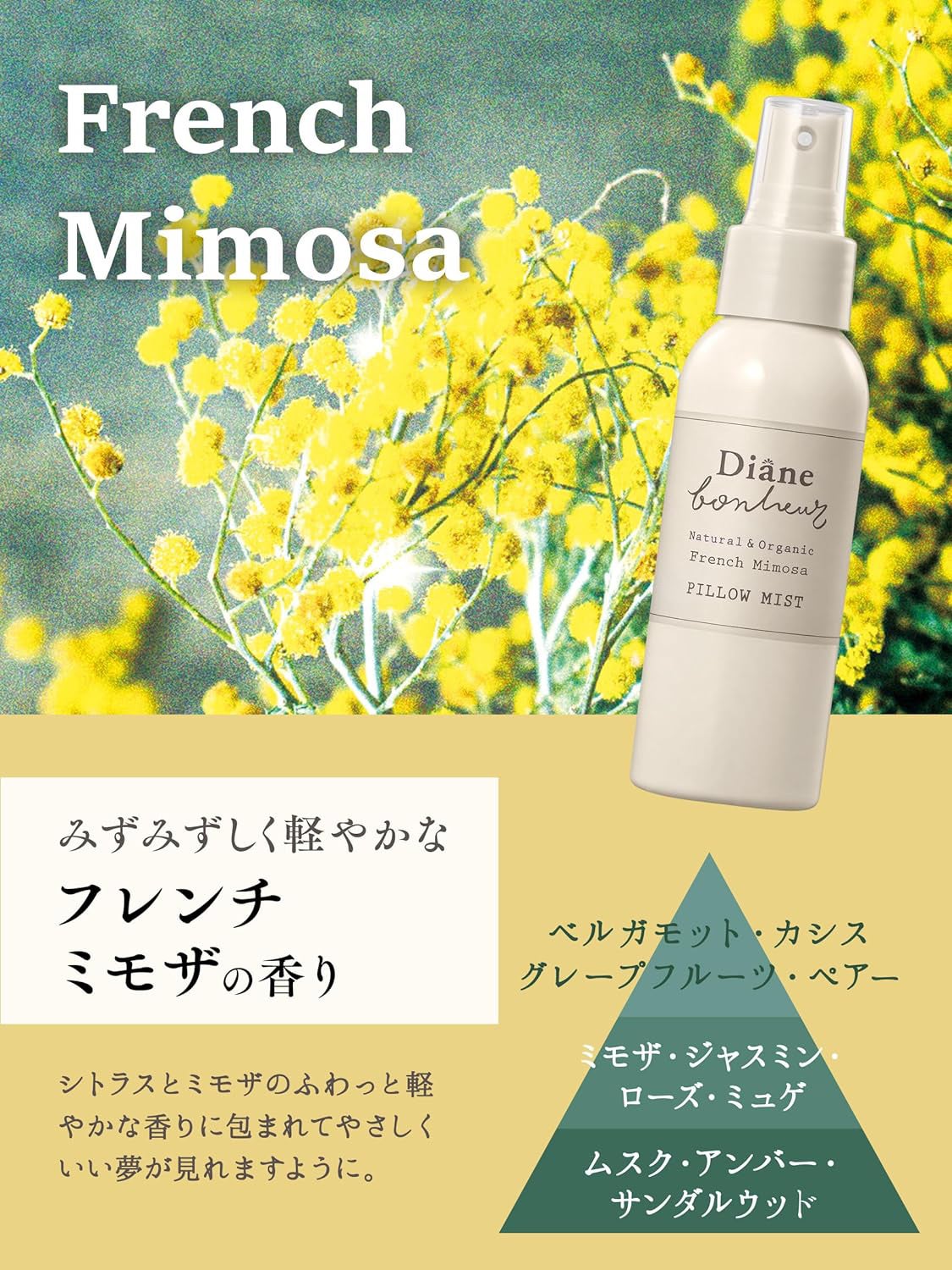 ダイアンボヌール おやすみピローミスト フレンチミモザの香り|ダイアンの口コミ 【使った商品】 ダイアンボヌール おやすみピローミスト