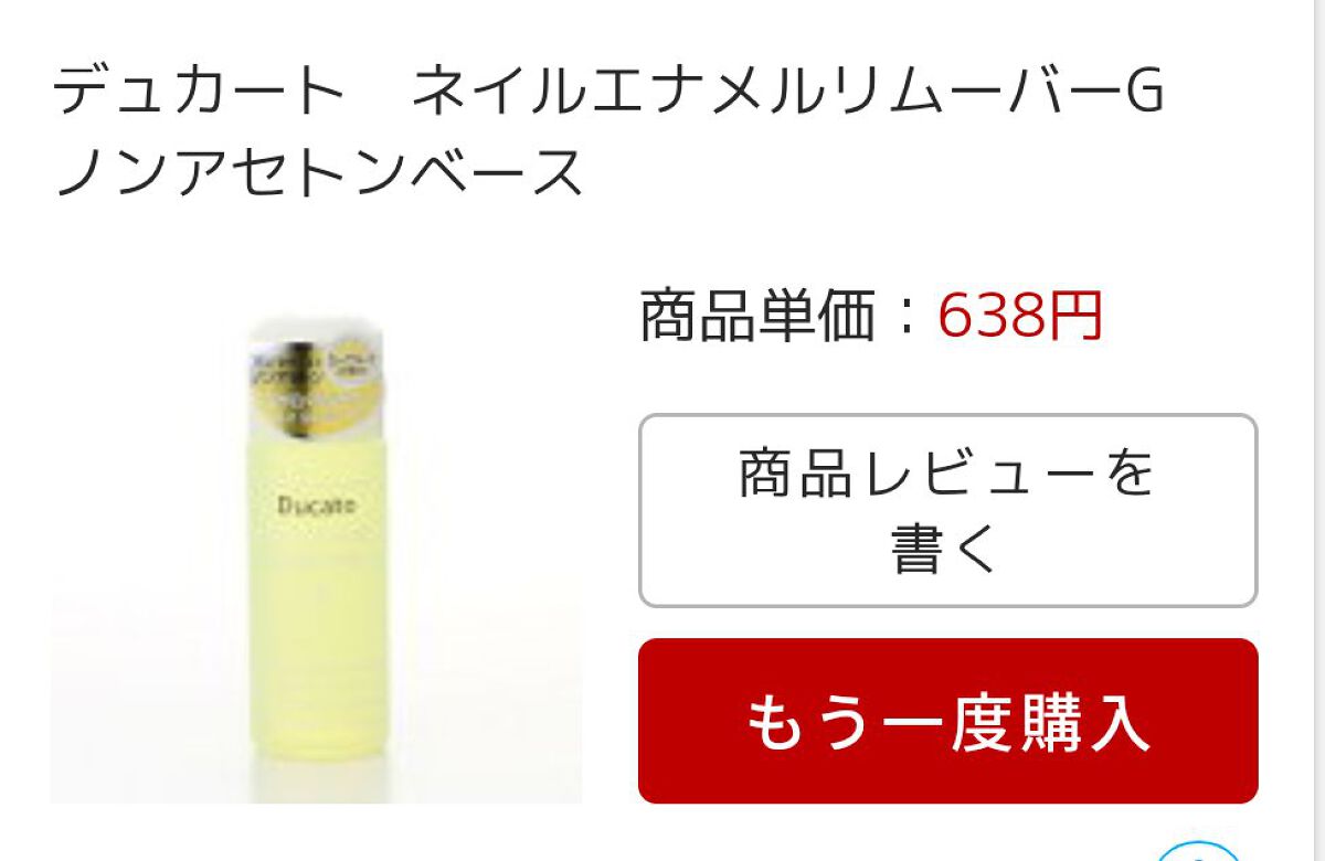 ネイルエナメルリムーバー G ノンアセトンベース|デュカートの口コミ 香りがキツすぎでマスク必須🥺ラメなどなかな By ニュートラル