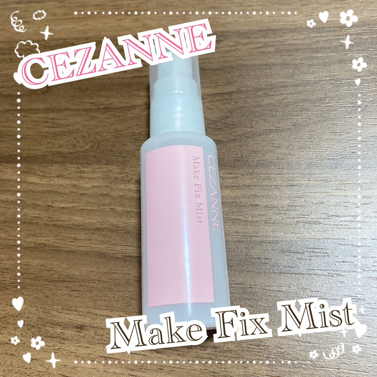 あなたはどっち派?コーセーコスメニエンス・cezanneのフィックスミストを徹底比較! Cezanneメイクフィックスミスト By なず