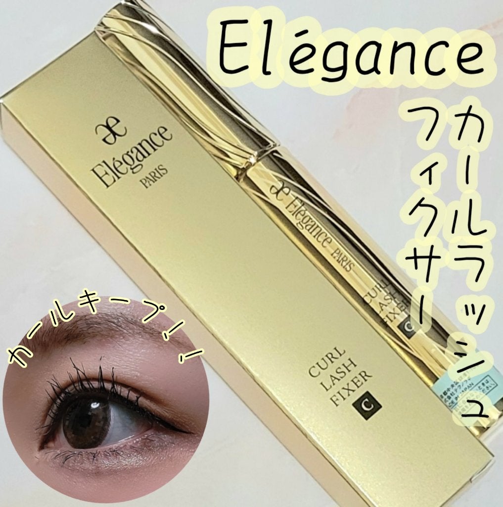 カールラッシュ フィクサー|eléganceの使い方を徹底解説 ⭐カールキープ重視の私大歓喜!まつ毛のカールをしっかりロックしてくれる