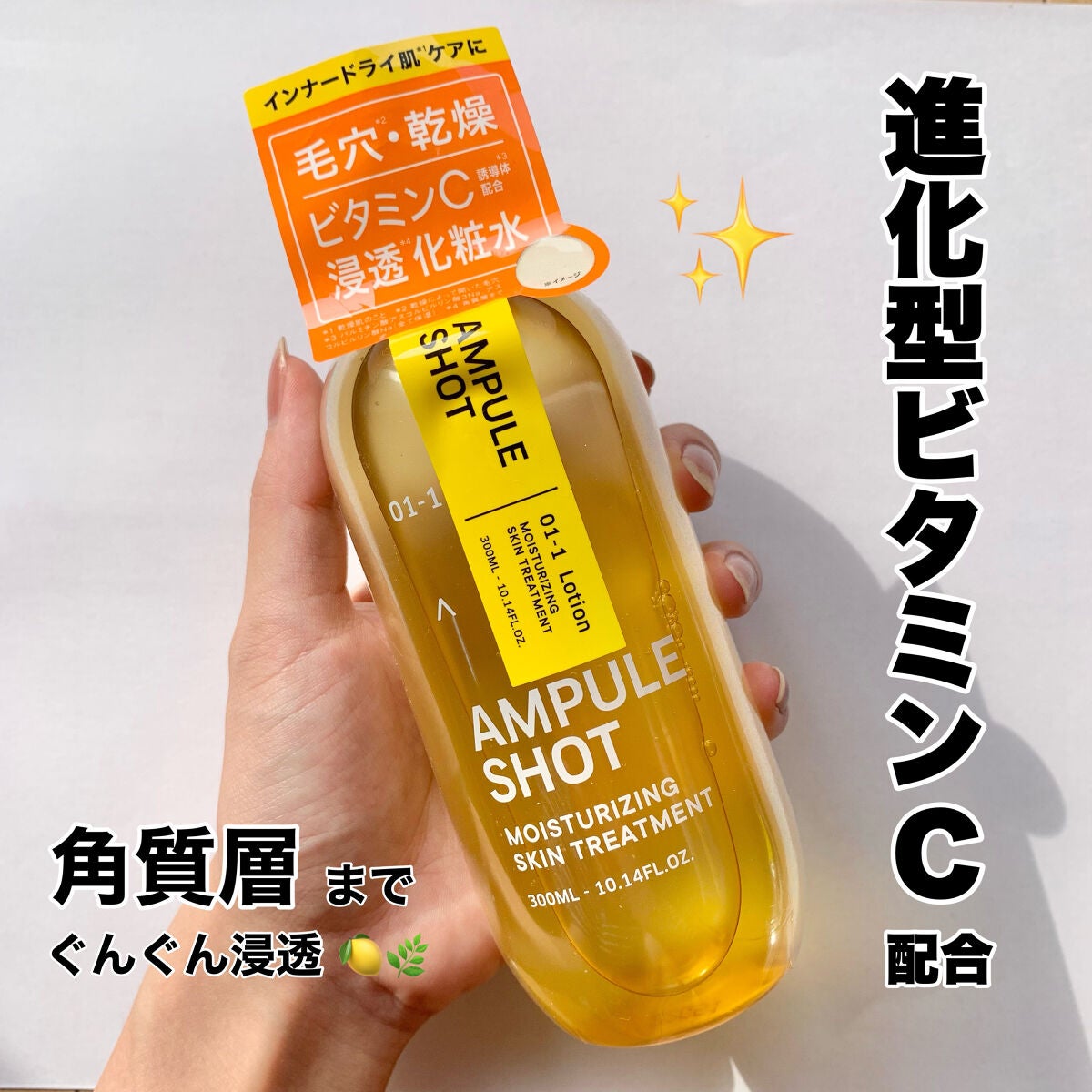 Ampule Shotのスキンケア・基礎化粧品 モイスチャーライジング スキントリートメント ローション他、1商品を使った口コミ 進化型
