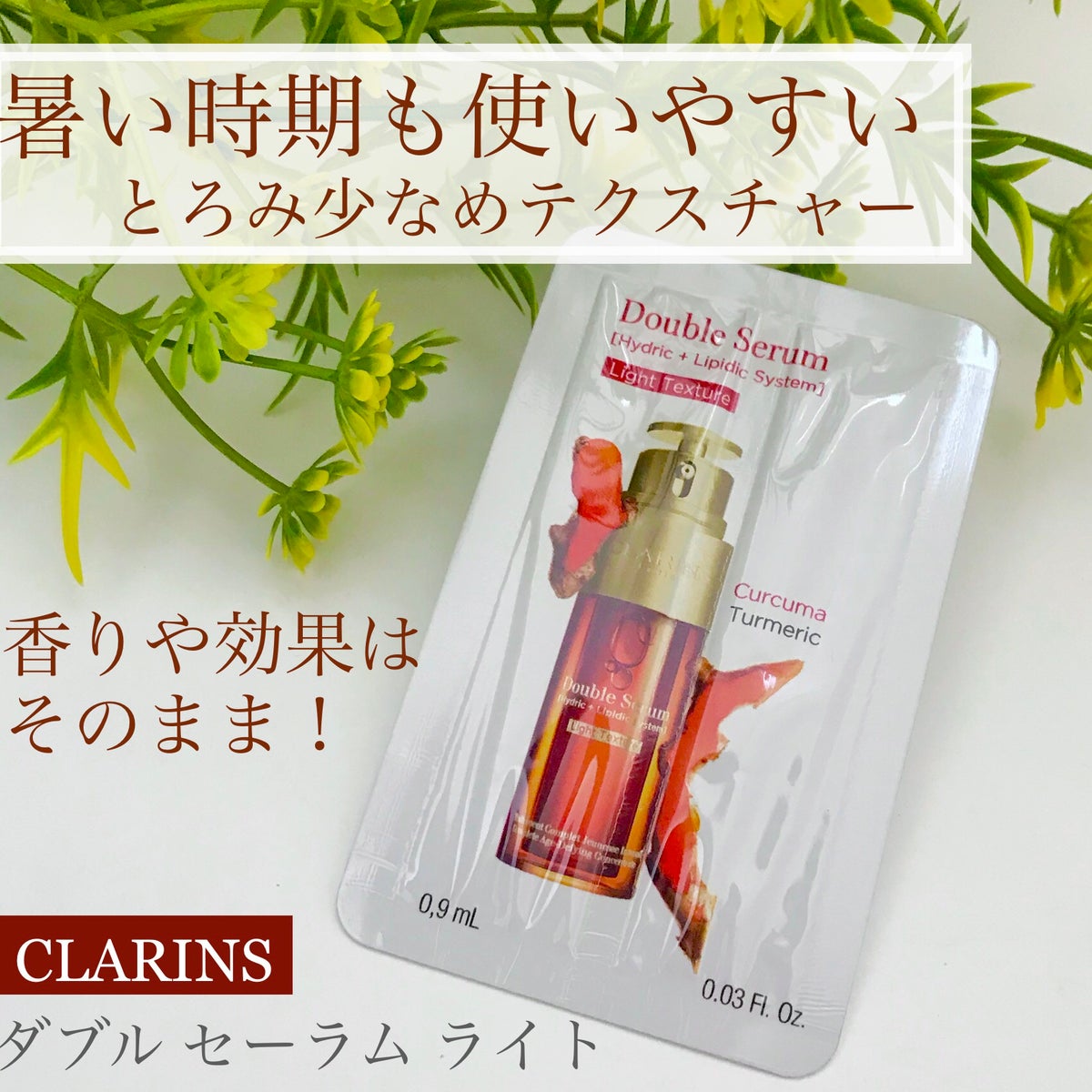 ダブル セーラム ライト|clarinsの効果に関する口コミ クラランスのダブルセーラムに ライト 登場💡 By きぎフォロバします