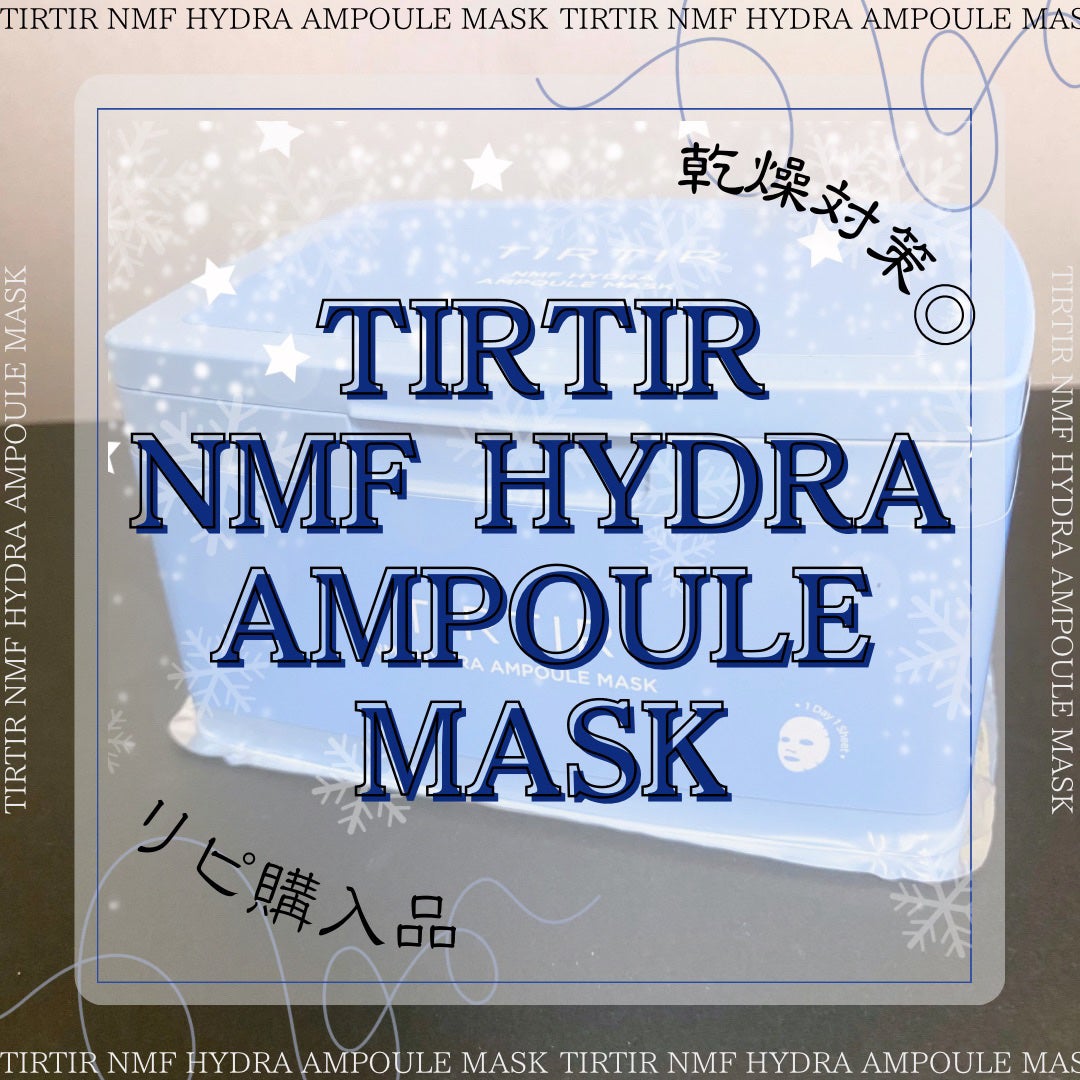 Nmf ハイドラ アンプル マスク|tirtirティルティルの口コミ 乾燥肌におすすめのシートマスク・パック!スーパー乾燥肌の私🏜️