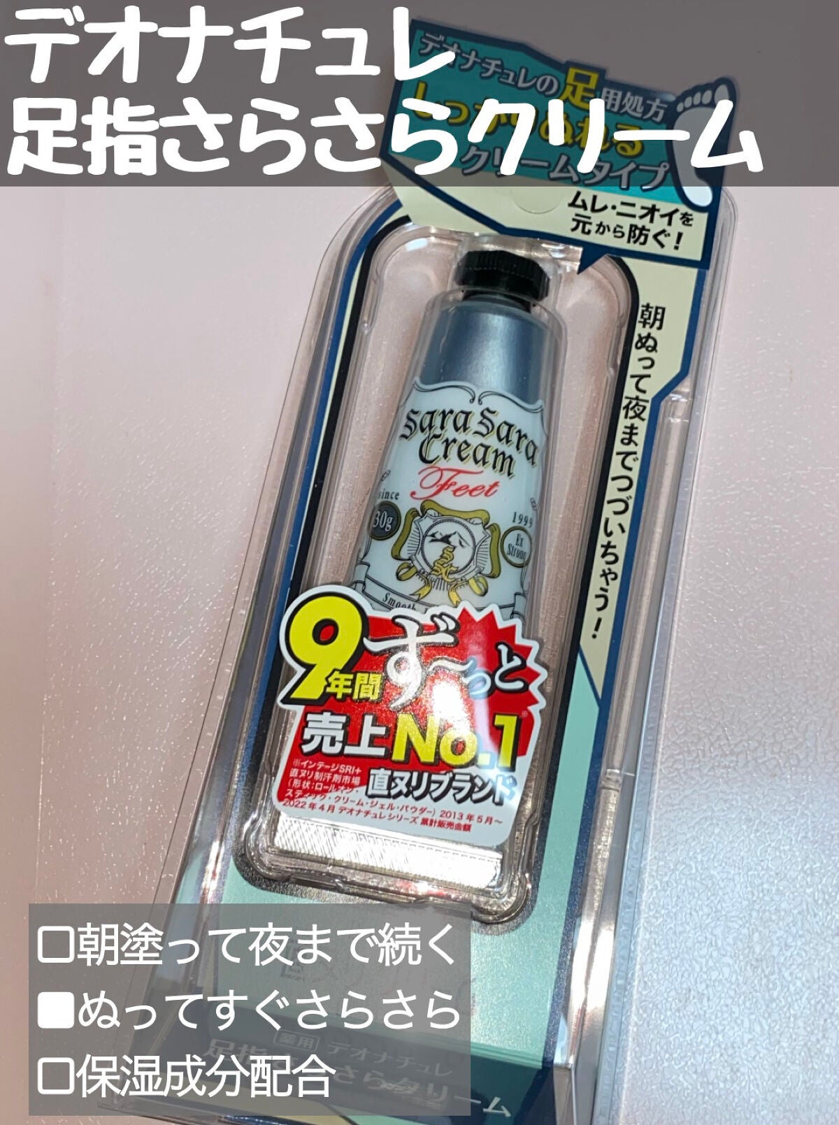 薬用足指さらさらクリーム|デオナチュレの口コミ「【使った商品】 デオナチュレ 薬用足指さらさらクリーム 」 By オリカ普通肌30代
