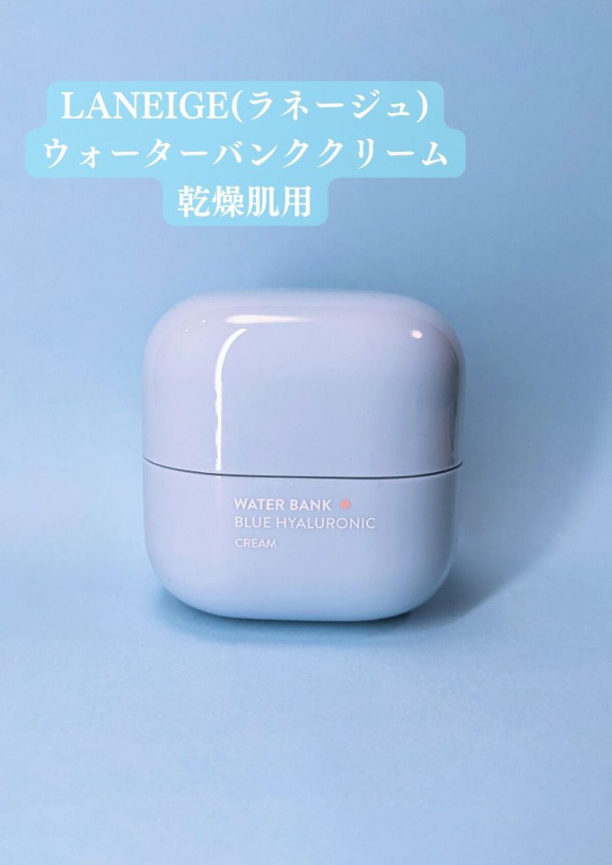 ウォーターバンク クリーム 乾燥肌用|laneigeの口コミ 乾燥肌におすすめのフェイスクリーム!乾燥肌さんに朗報!敏感肌も対応の高