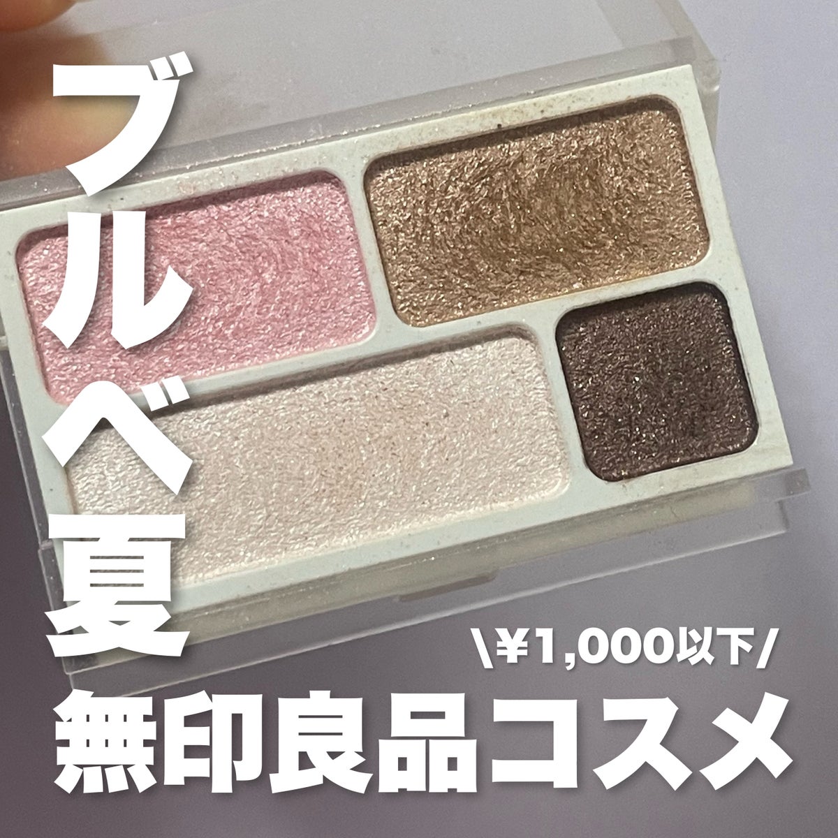 アイカラー4色タイプ|無印良品の口コミ 無印良品 ピンクブラウン!ブルベ夏の初心者アイシャドウ🔰 By うさぴフォロバ100敏感肌