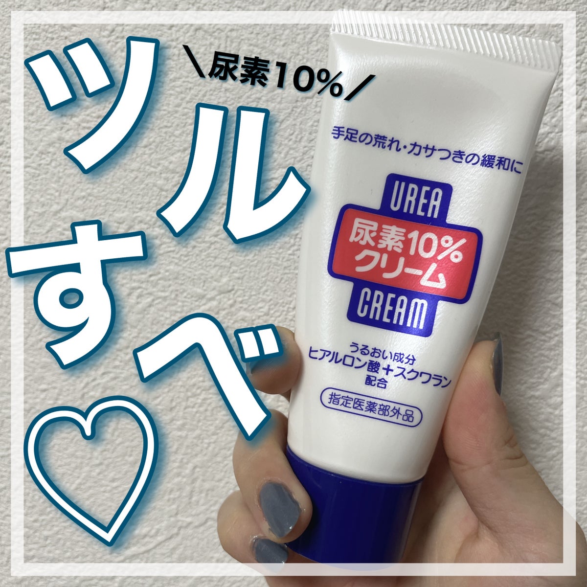 尿素10%クリーム (チューブ) |ハンド・尿素シリーズの効果に関する口コミ 【ガサガサゴワゴワ肌でお悩みなら尿素ですべすべに♡】 By