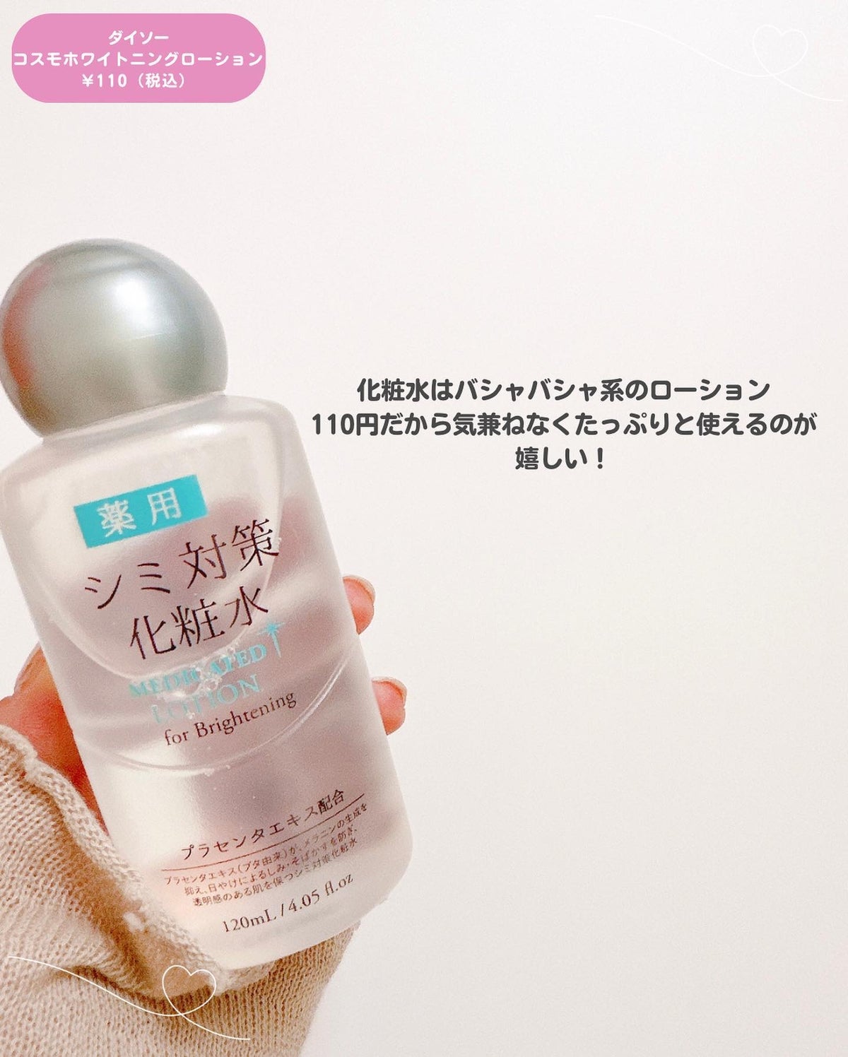 《スキンケア方法》コスモホワイトニングミルクv薬用美白乳液|daisoの使い方・効果 秋で差がつく美肌ケア/ ダイソーコスメで