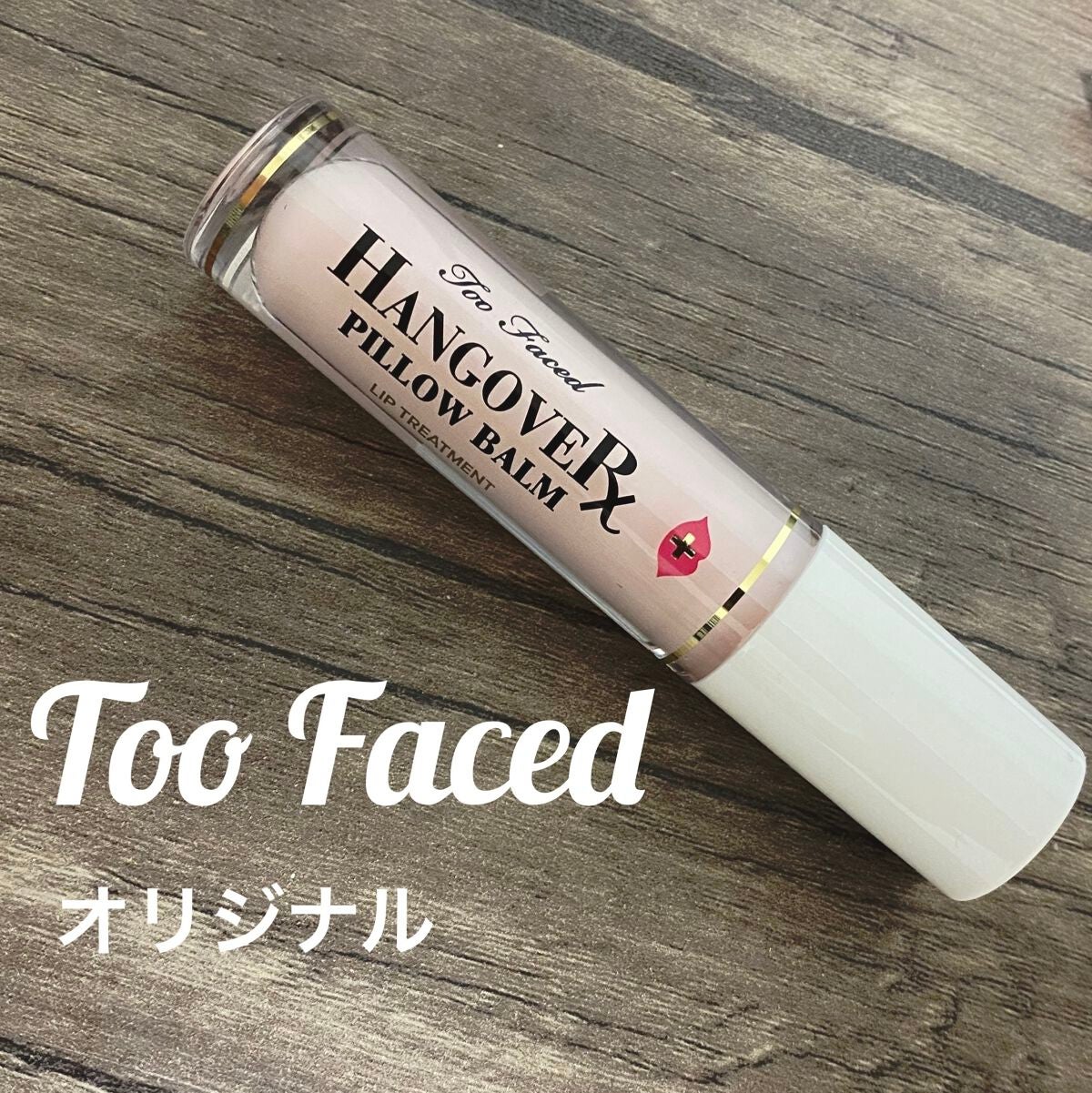 ~トゥー フェイスド ハングオーバー~ ピロー バーム リップ トリートメント|too Facedの口コミ ~トゥー フェイスド ハング