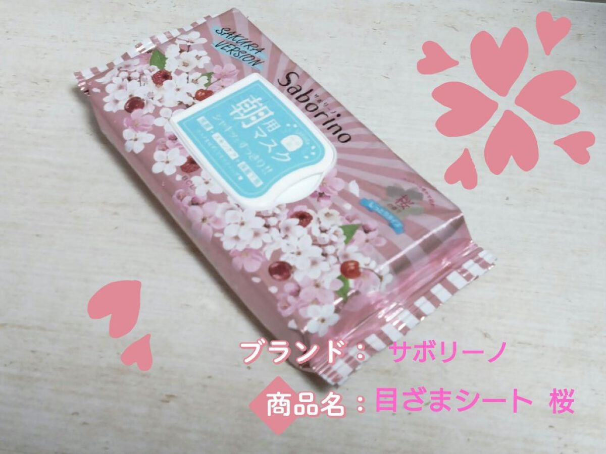 【限定シートマスク・パック】サボリーノ 目ざまシート Sa 20(桜の香り)|サボリーノの使い方を徹底解説 朝からサボりたい時に 桜の香り