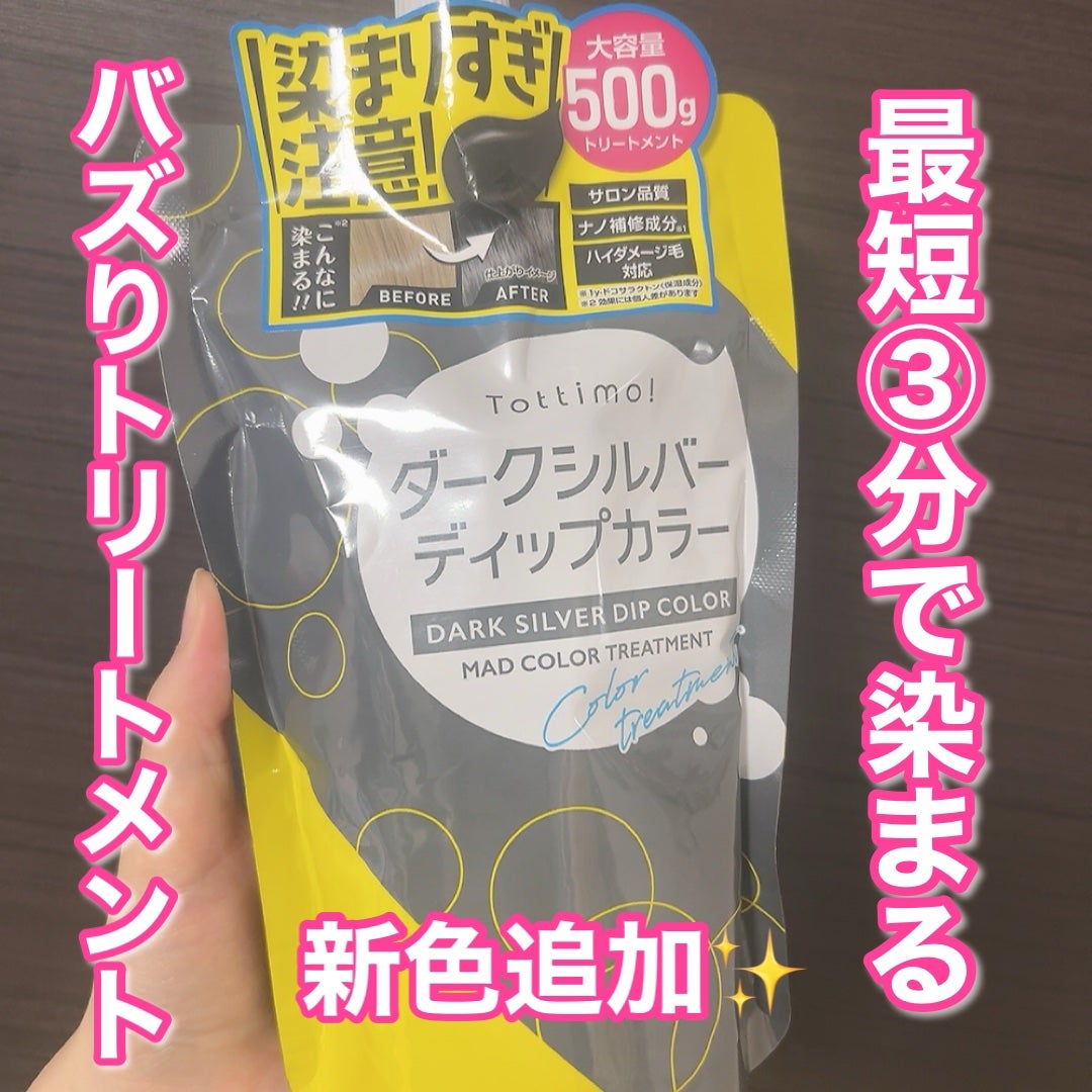 Tottimo!ディップカラー|アイケイの口コミ 最短3分で染まる! Tiktokでバズったカラートリートメントがリニューアル。 By ぷ