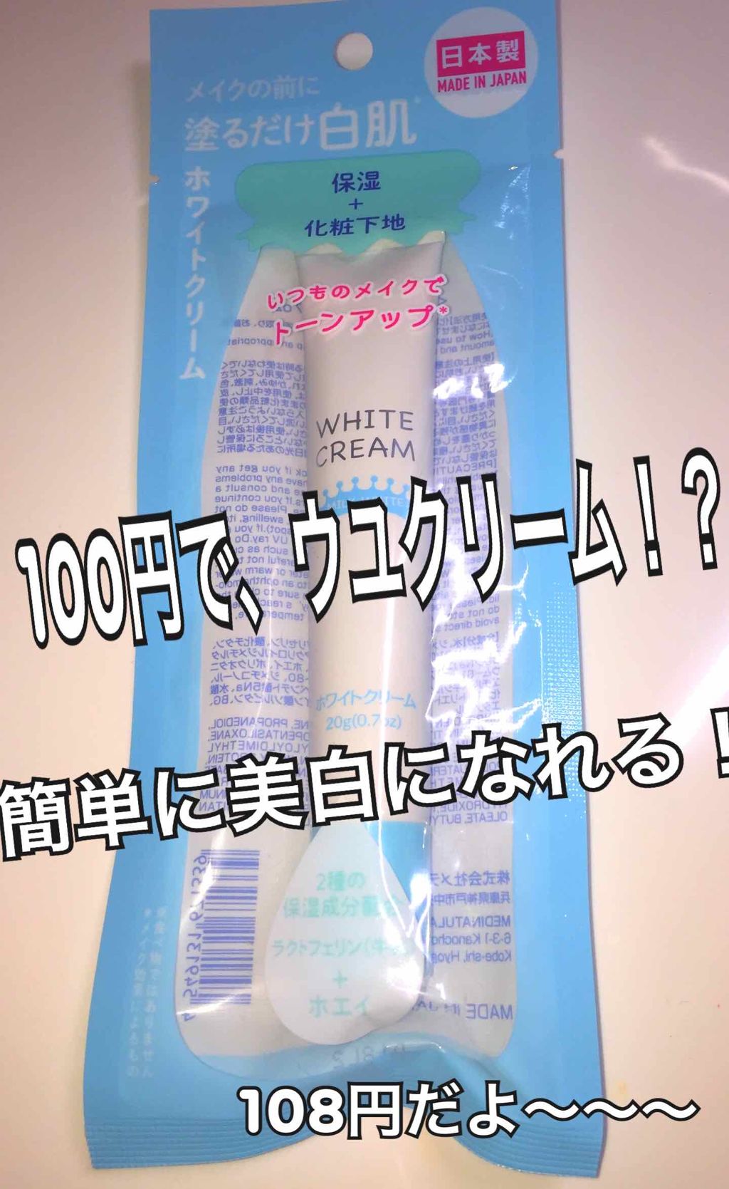 日本製ホワイトクリームd|daisoの人気色を比較「超優秀!100均で買えるおすすめ化粧下地! メイク写真 スウォッチ リピートコスメ